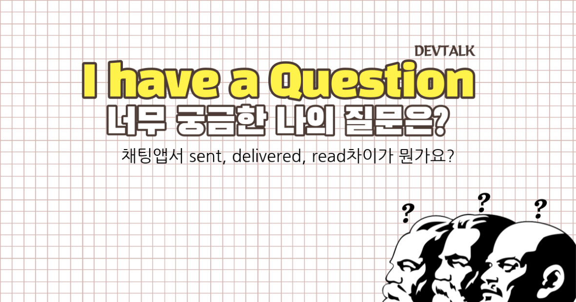 채팅앱서 sent, delivered, read차이가 뭔가요? - 삶과 지식이 공존하는 DEVTALK