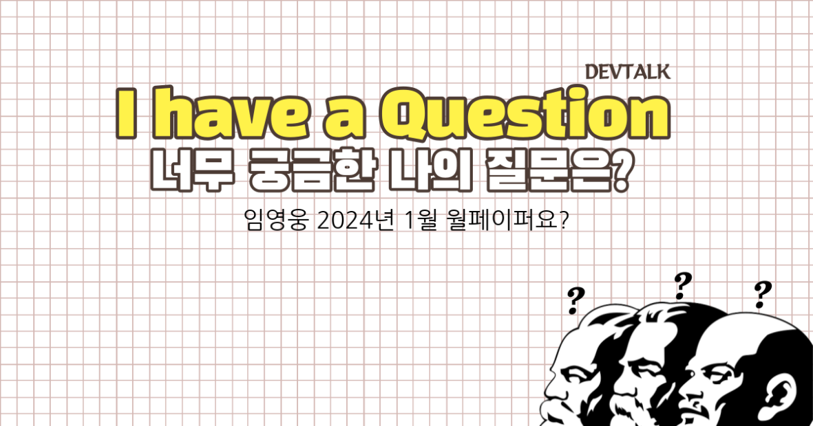 임영웅 2024년 1월 월페이퍼요? - 삶과 지식이 공존하는 DEVTALK