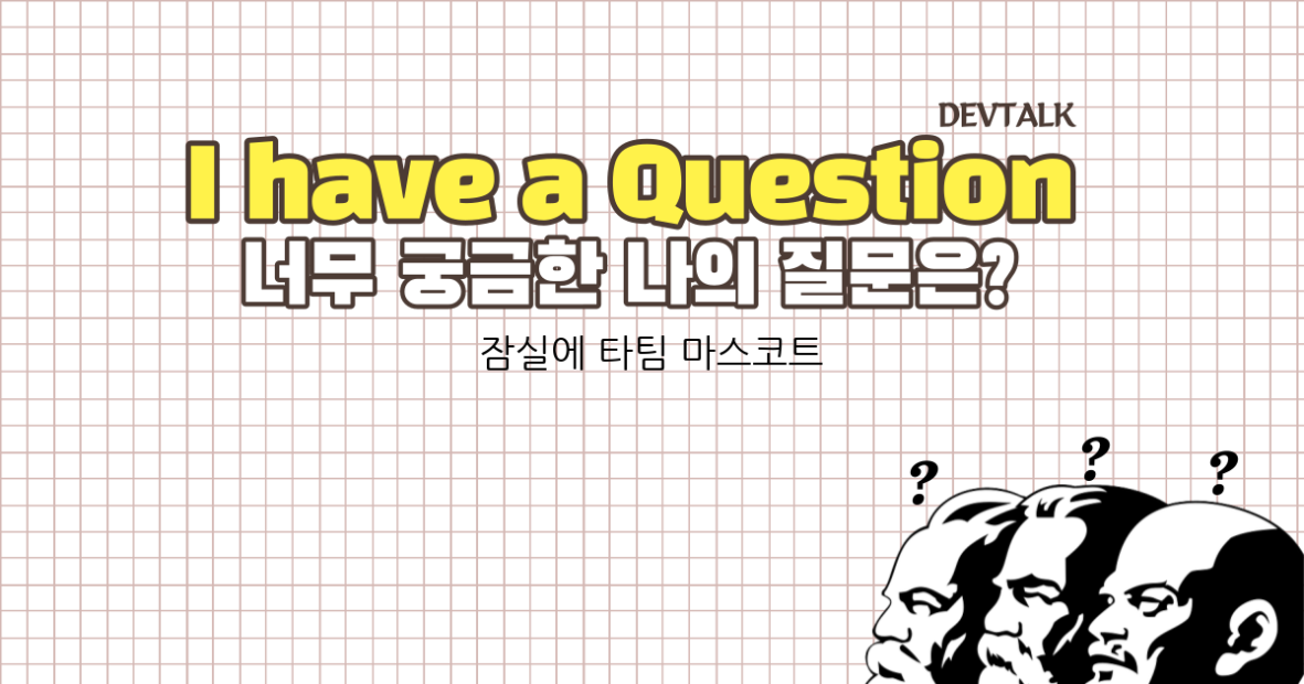 잠실에 타팀 마스코트 - 삶과 지식이 공존하는 DEVTALK